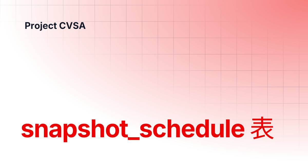 snapshot_schedule 表 | CVSA